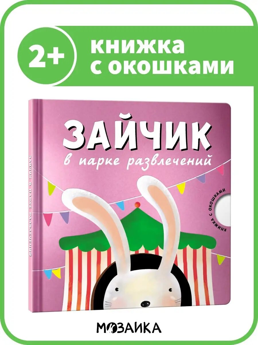 Книга мозаика kids с окошками для детей и малышей, Зайчик в парке развлечений