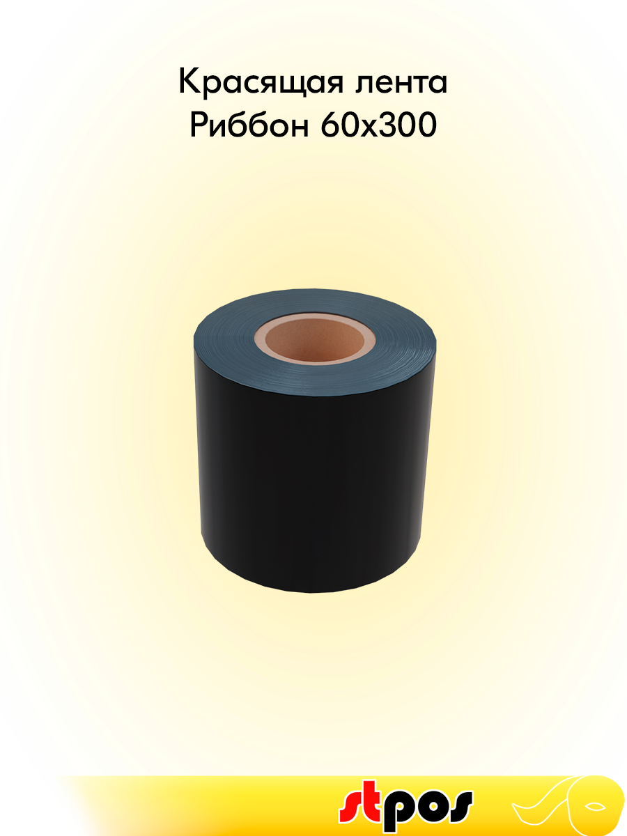 Красящая лента Риббон 60x300 OUT WAX (воск), (60мм, 300метров) DL214