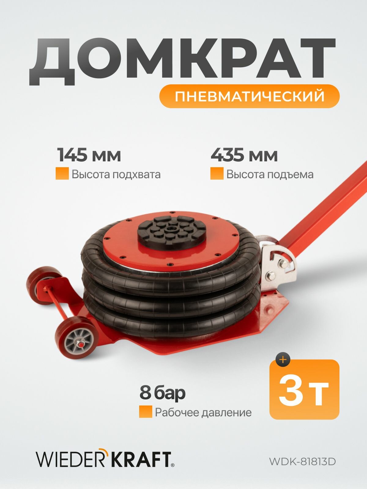 Домкрат пневматический подкатной 5т, 145-440 мм, с регулировкой угла наклона рукояти, WDK-81813D