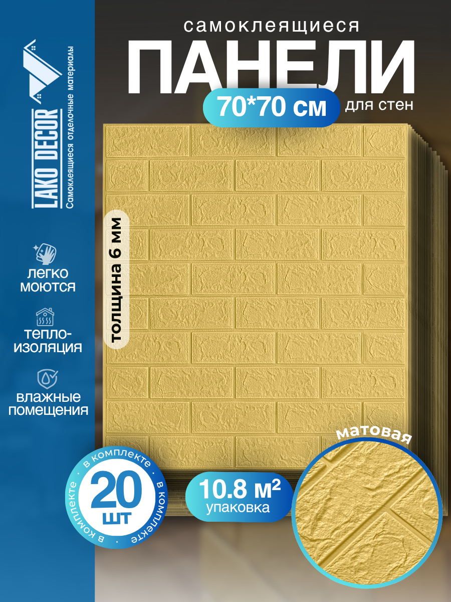 Самоклеящиеся ПВХ панели LAKO DECOR в комплекте 20 шт, Желтый песок