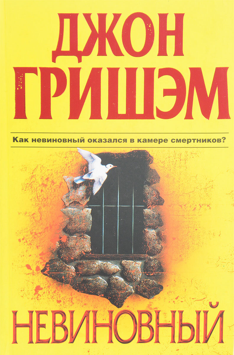 TheBest Гришэм Дж. Невиновный