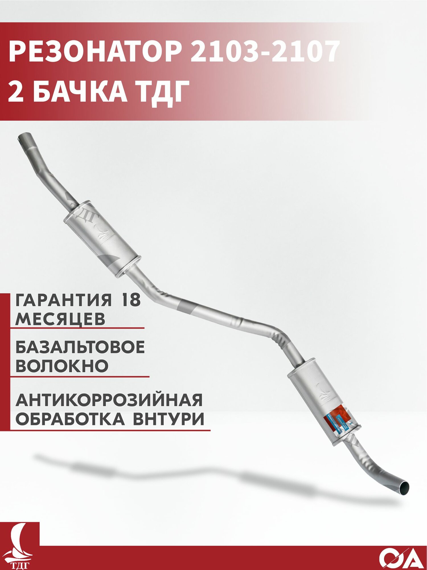 Резонатор ваз 2103-2107 (2бачка) ТДГ ГОСТ