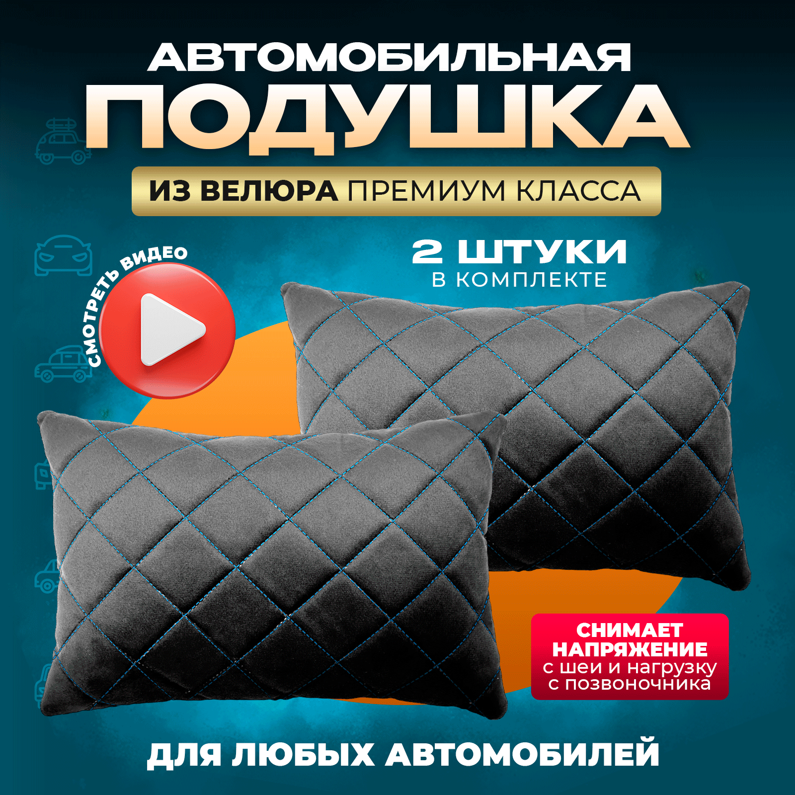 Подушка в машину для шеи 2 шт