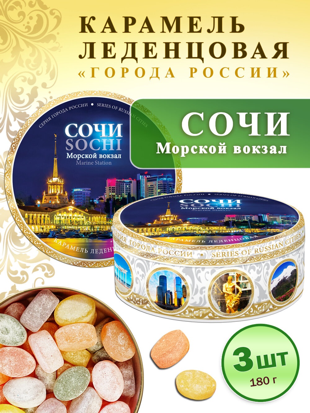 Карамель леденцовая Wooden Dreams "Сочи - Морской вокзал" сувенирная, в жестяной банке, 3 шт