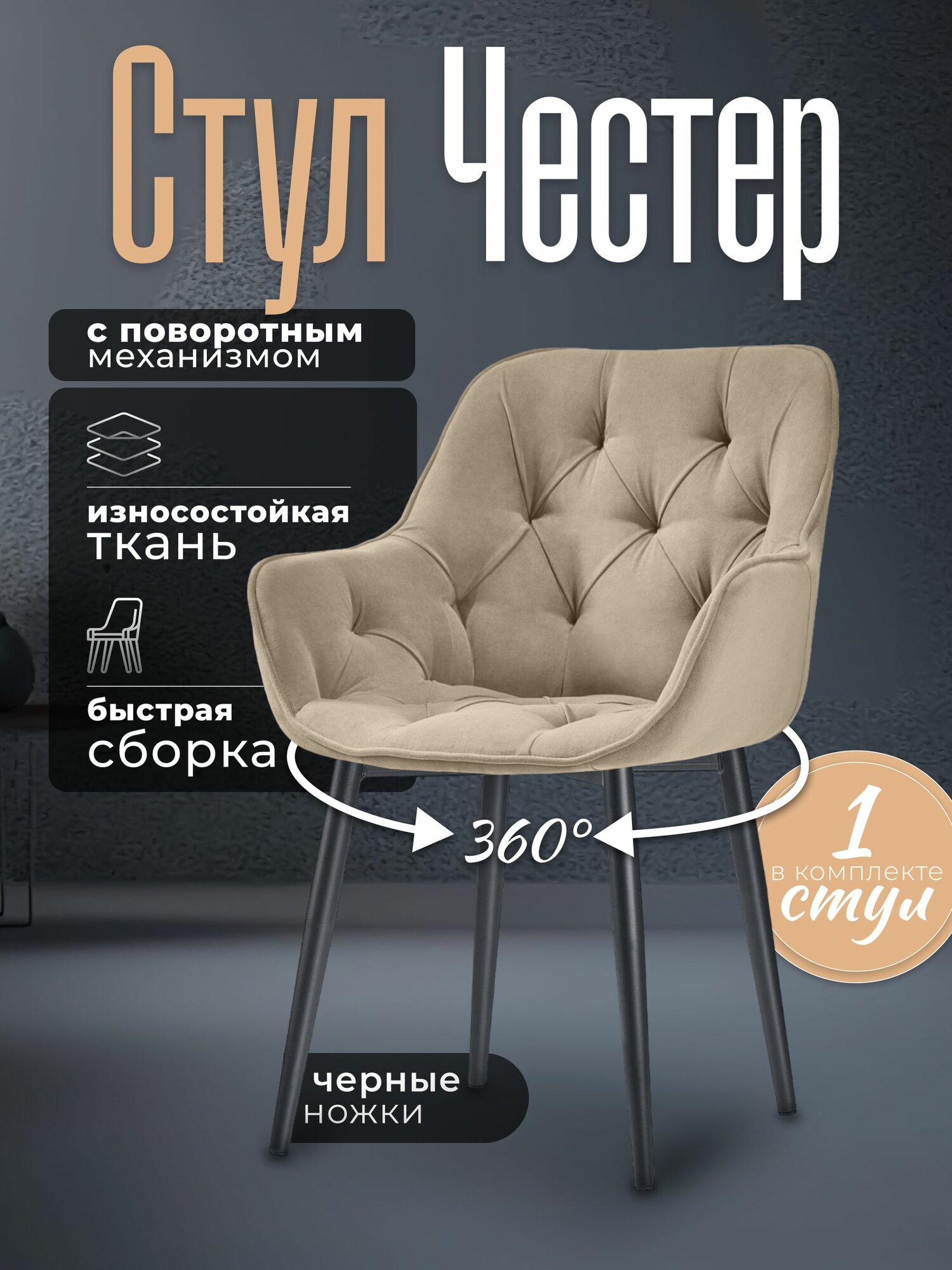 Стул для кухни мягкий со спинкой со спинкой Честер бежевый велюр мягкий с обивкой с поворотным механизмом