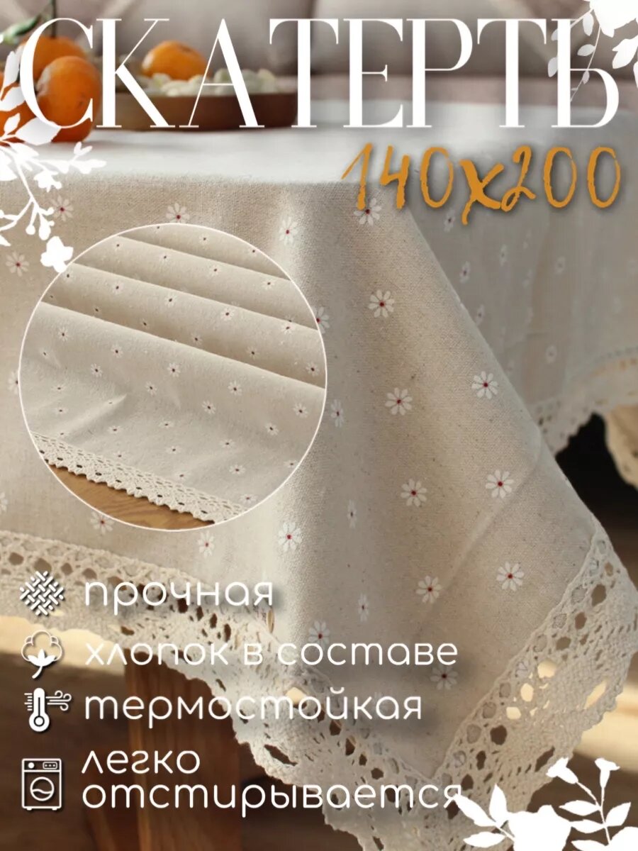 Скатерть на стол Ромашки с кружевом 140 см на 200 см