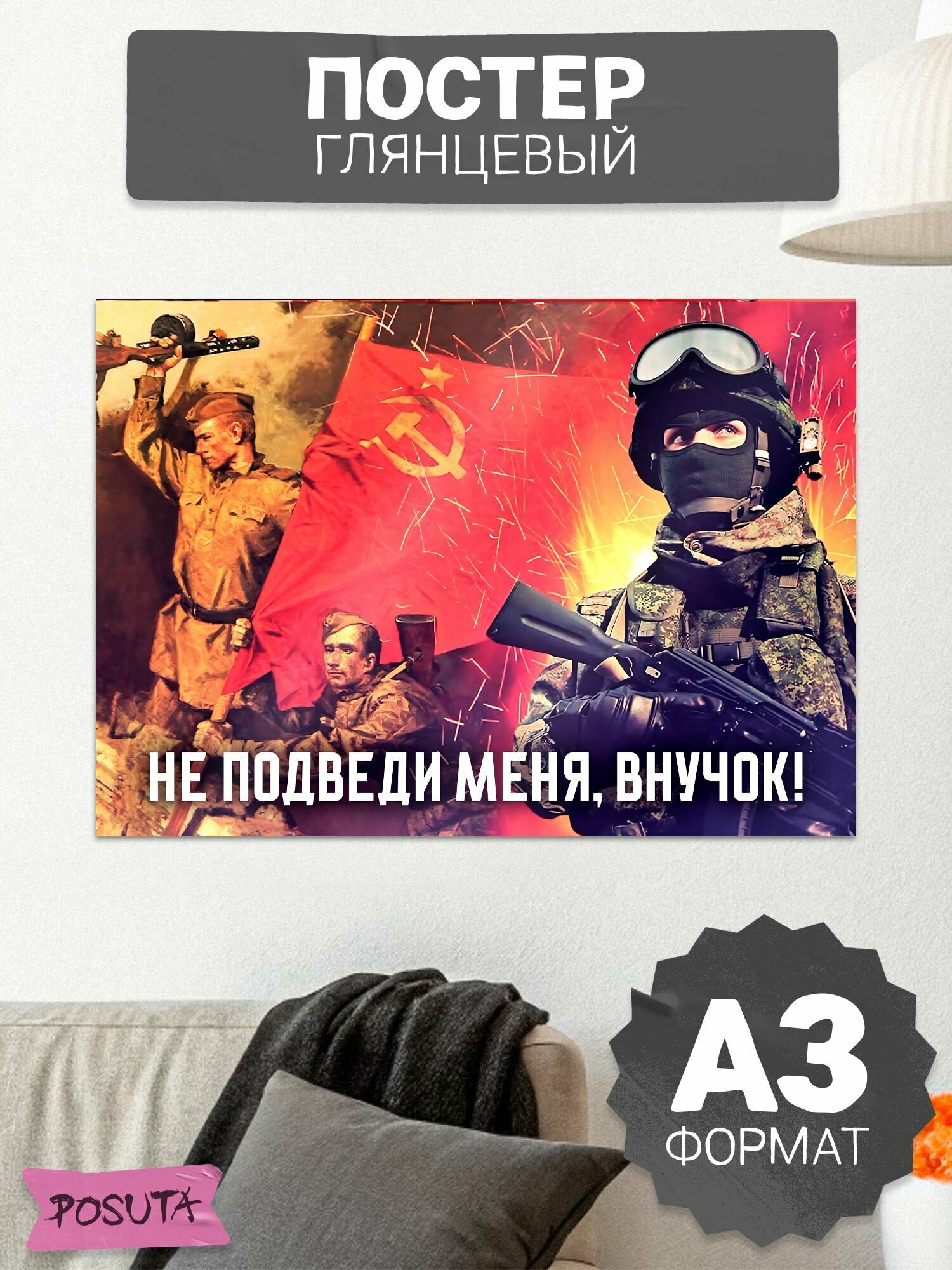 Плакат на стену патриотический сво
