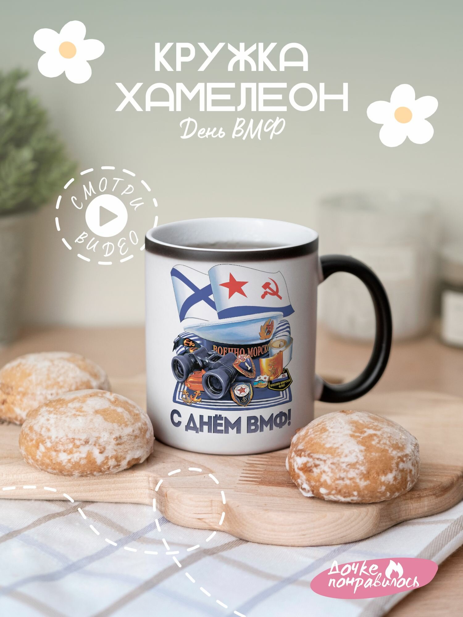Кружка подарочная хамелеон с днем ВМФ