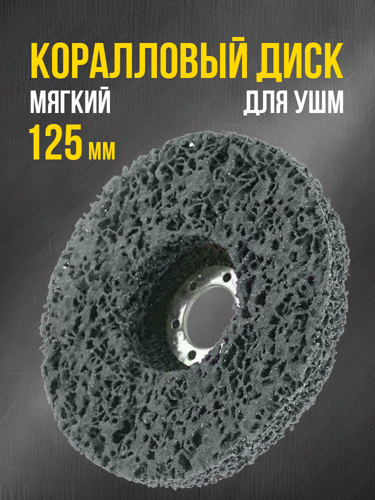 Коралловый зачистной диск 125 мм на болгарку / УШМ, шлифовальный круг по металлу и дереву, мягкий