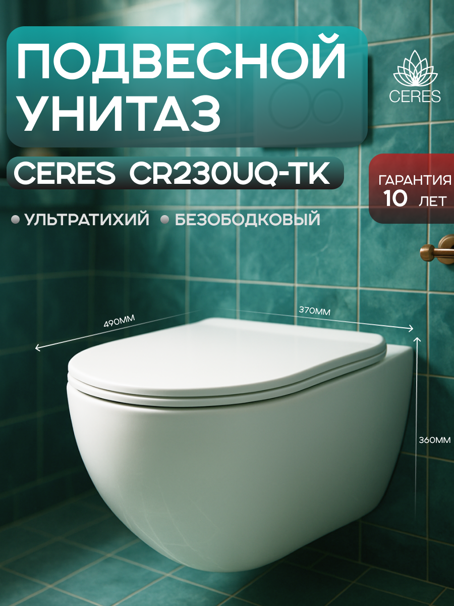 Ультратихий безободковый подвесной унитаз Ceres CR230UQ-TK смыв торнадо