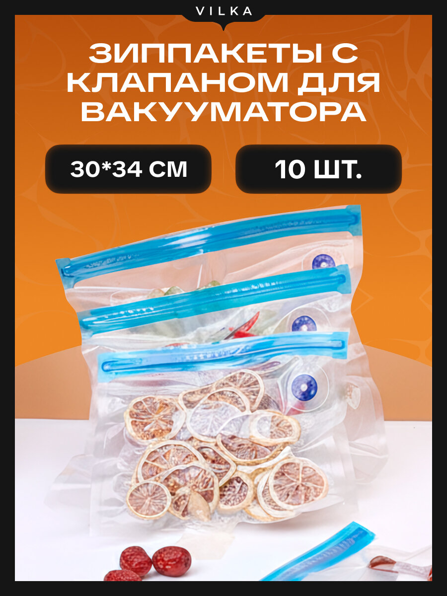 Зиппакеты с клапаном, для вакууматора, полиэтилен, 30x34 см, 10 шт
