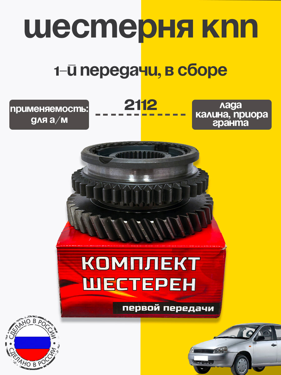Шестерня КПП 2112 1-й передача в сборе для а/м Калина Приора Гранта