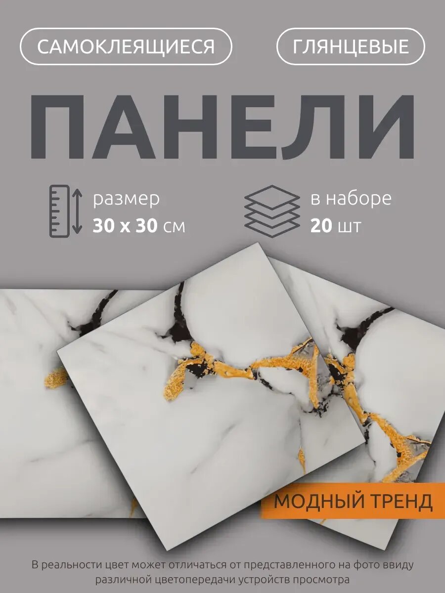 Панели ПВХ стеновые самоклеящиеся глянцевые, белый с золотым, 30х30 см, 20 штуке