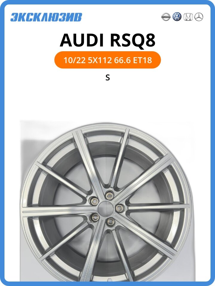 Колесный диск Original AUDI RSQ8 10x22 5x112 DIA66.6 ET18 S