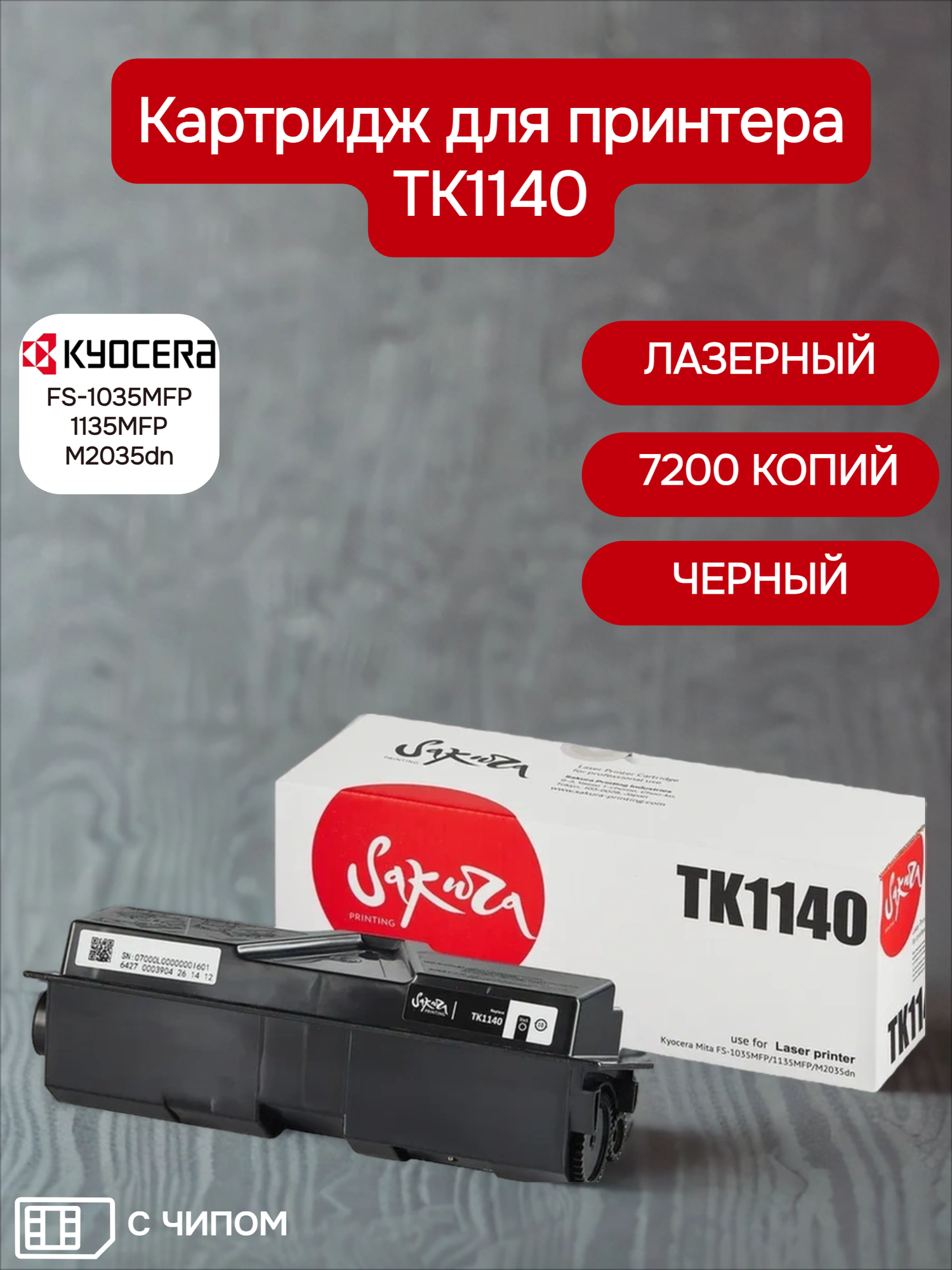 Картридж TK1140 (1T02ML0NL0) для Kyocera Mita, лазерный, черный, 7200 страниц, Sakura