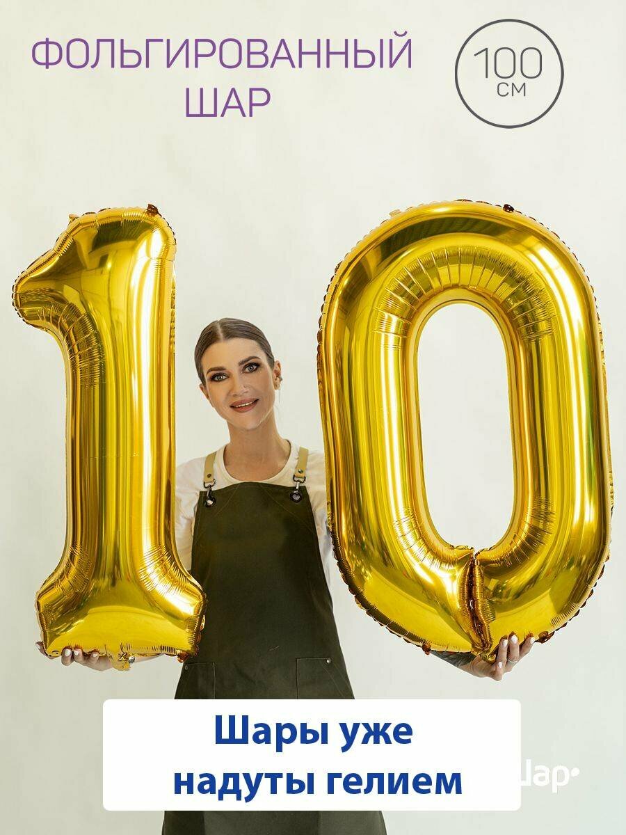 Воздушные шары с гелием на юбилей, шары на 10 лет - золотые цифры 10