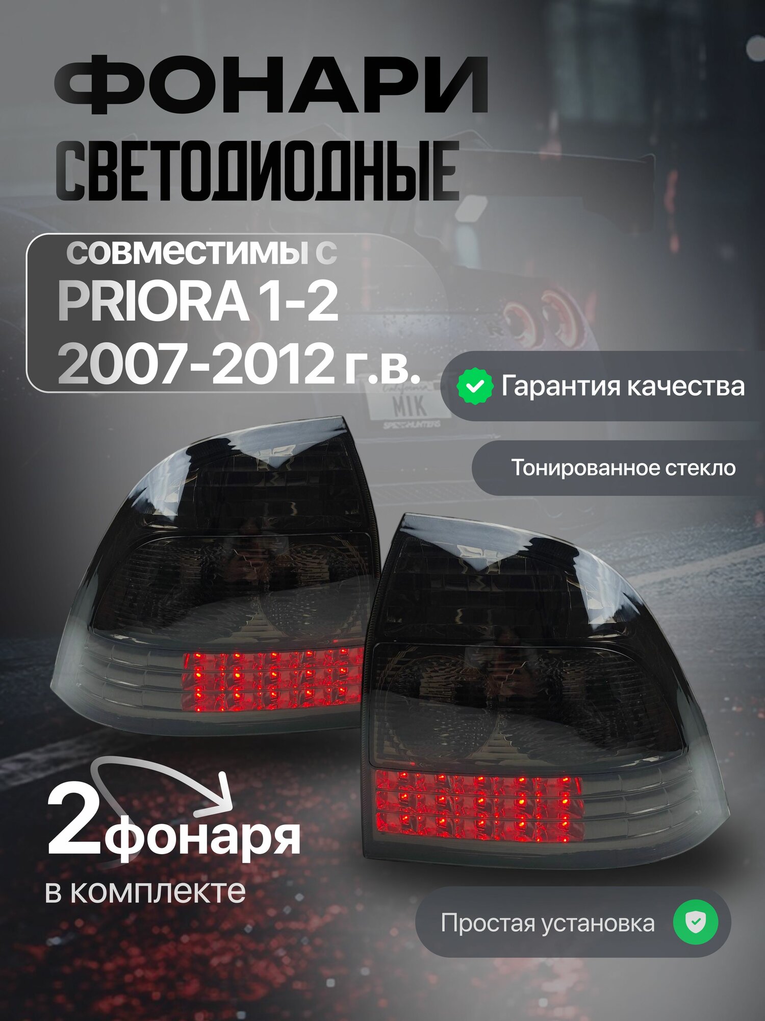 Фонари задние светодиодные тонированные для Приора 1-2, 2170-2172