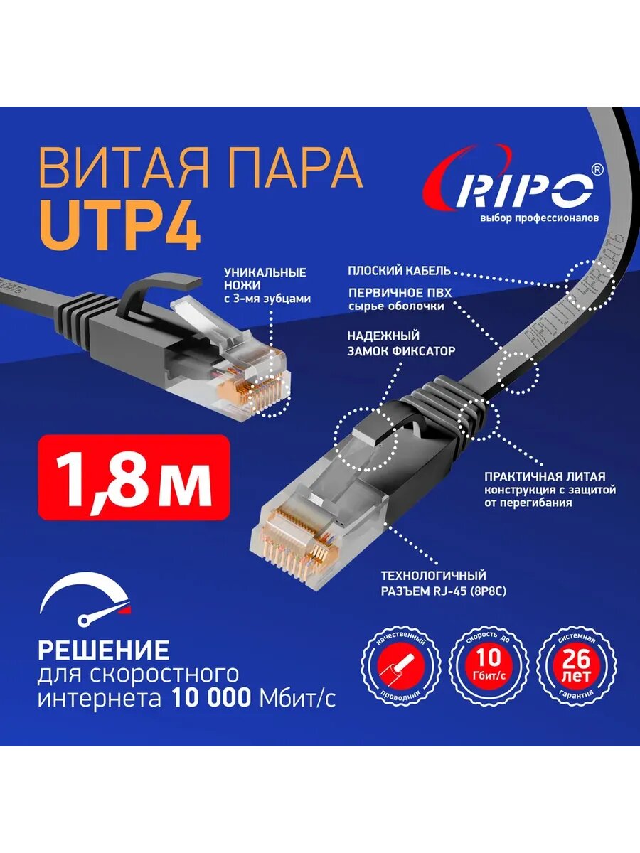 Патч корд плоский, интернет кабель RIPO, UTP4 Cat6 RJ45, черный, 1.8 м