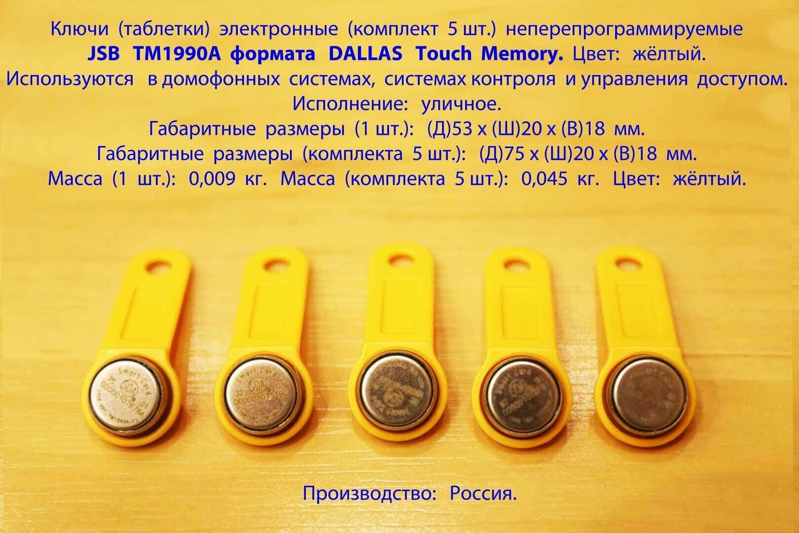 Ключи (таблетки) электронные (комплект 5 шт.) неперепрограммируемые JSB TM1990A формата DALLAS Touch Memory. Цвет: жёлтый