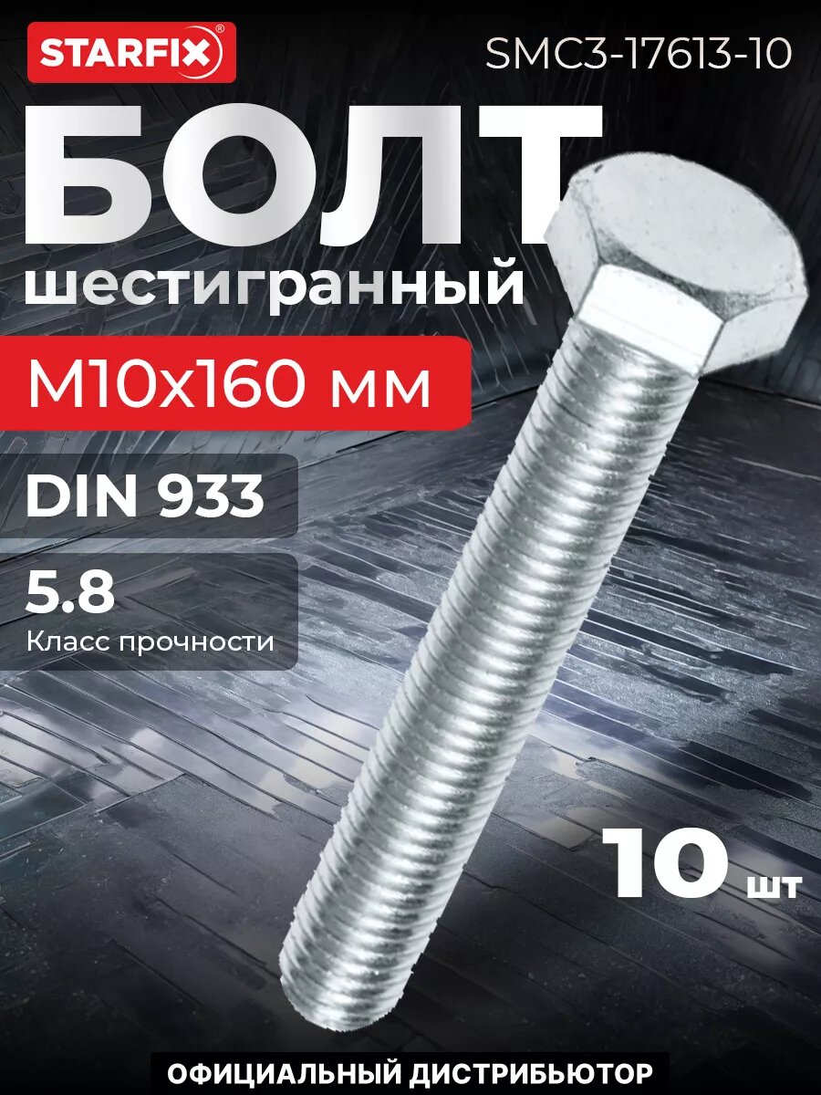 Болт шестигранный М10х160 мм цинк класс прочности 5.8 DIN 933 STARFIX 10 штук (SMC3-17613-10)