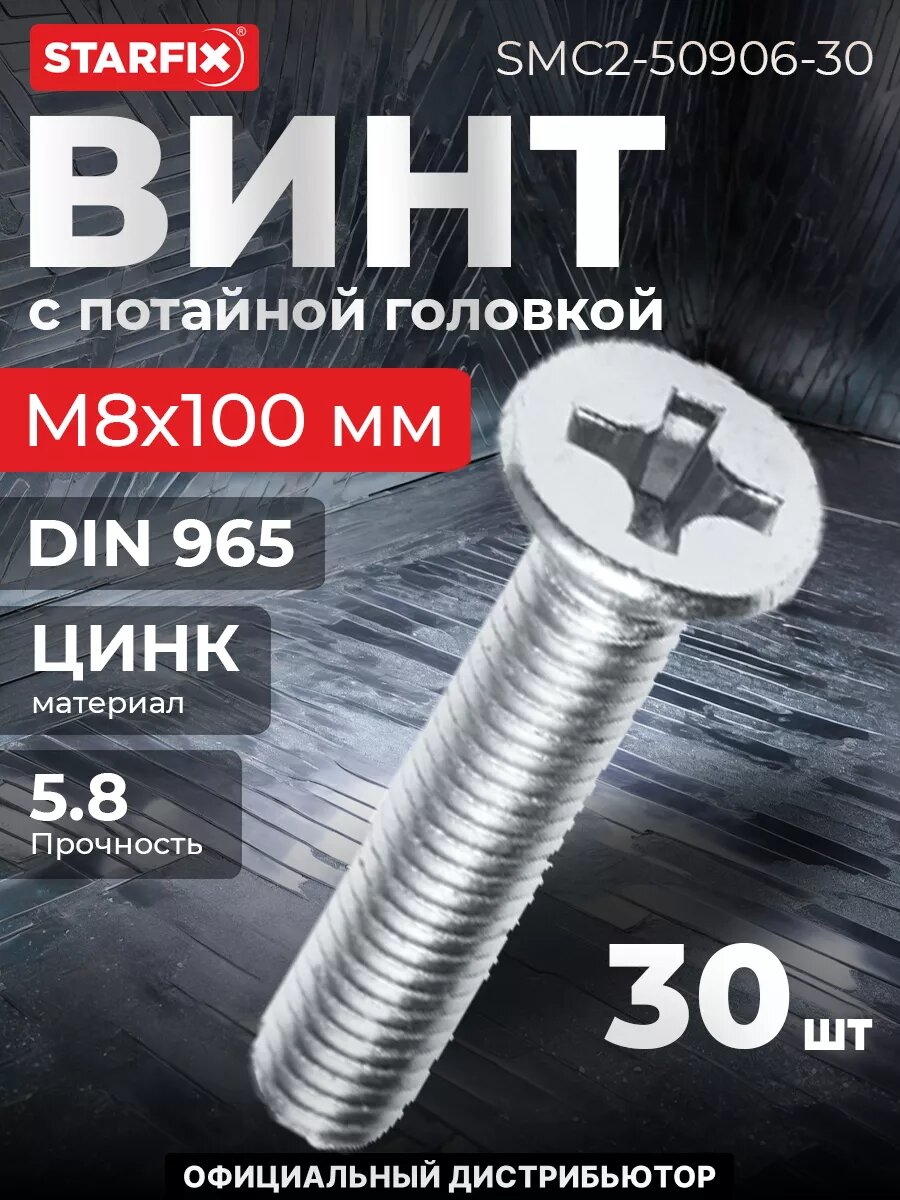 Винт потайная головка М8х100 мм цинк класс прочности 5,8 DIN 965 STARFIX 30 штук (SMC2-50906-30)