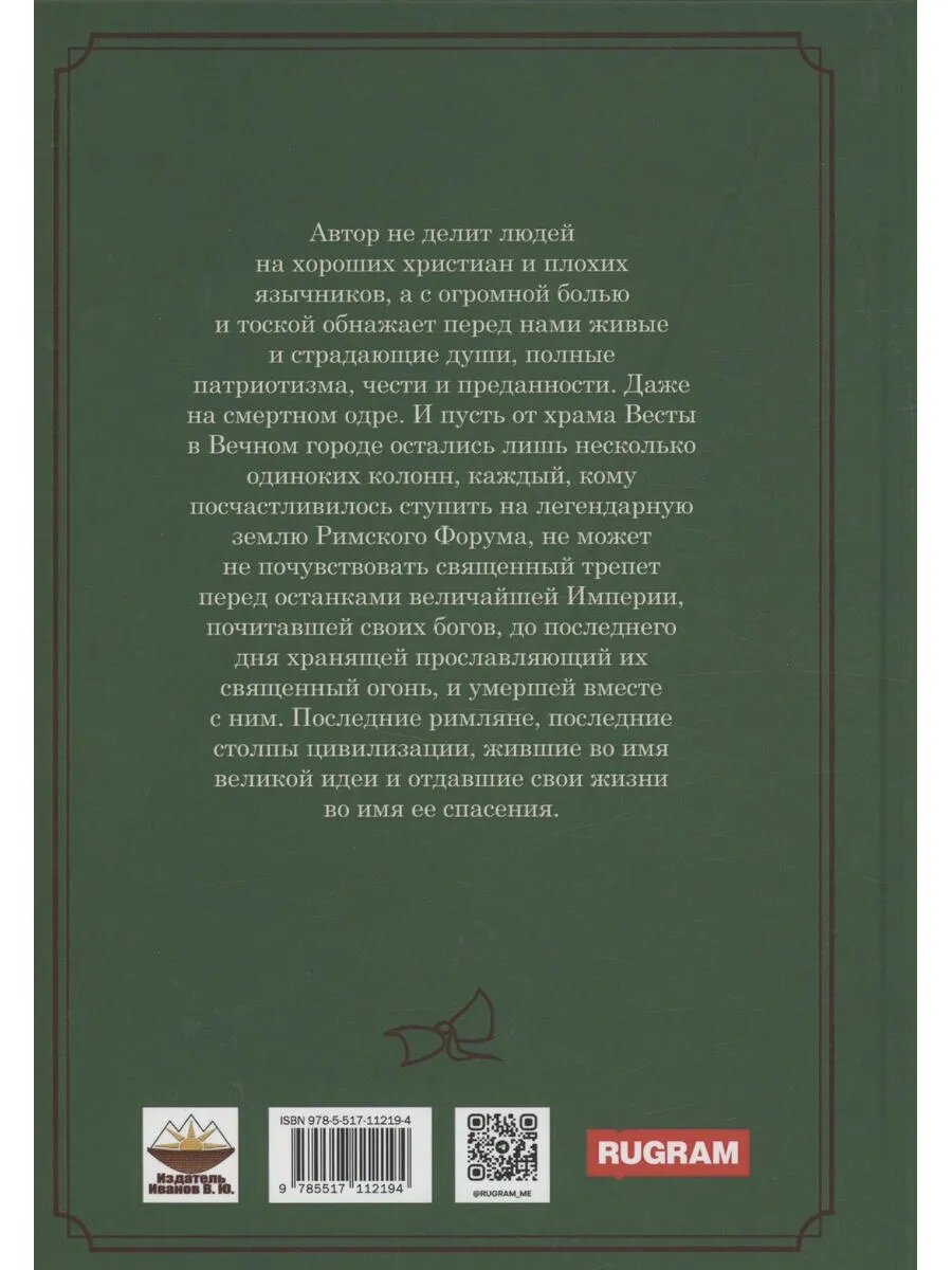 Последние римляне — фото 1