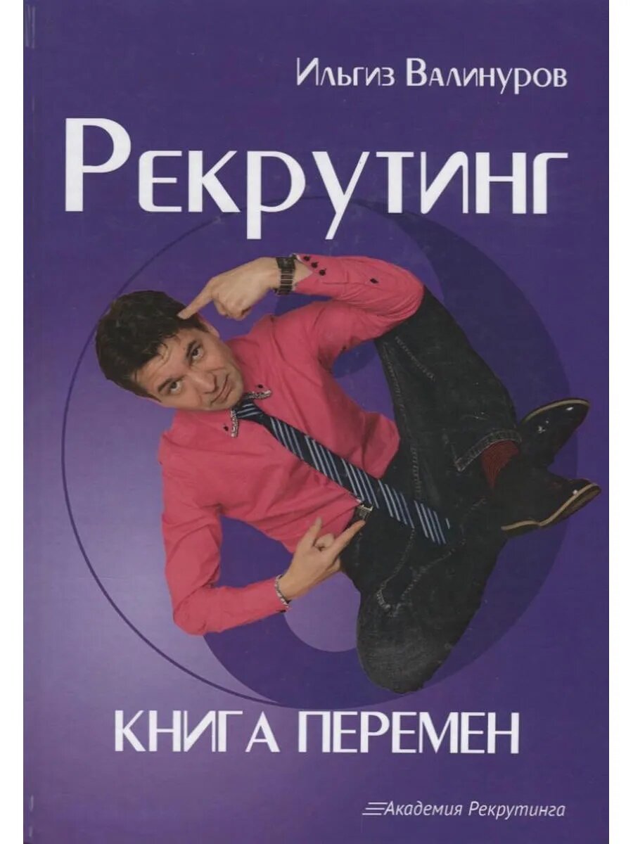 Рекрутинг. Книга перемен