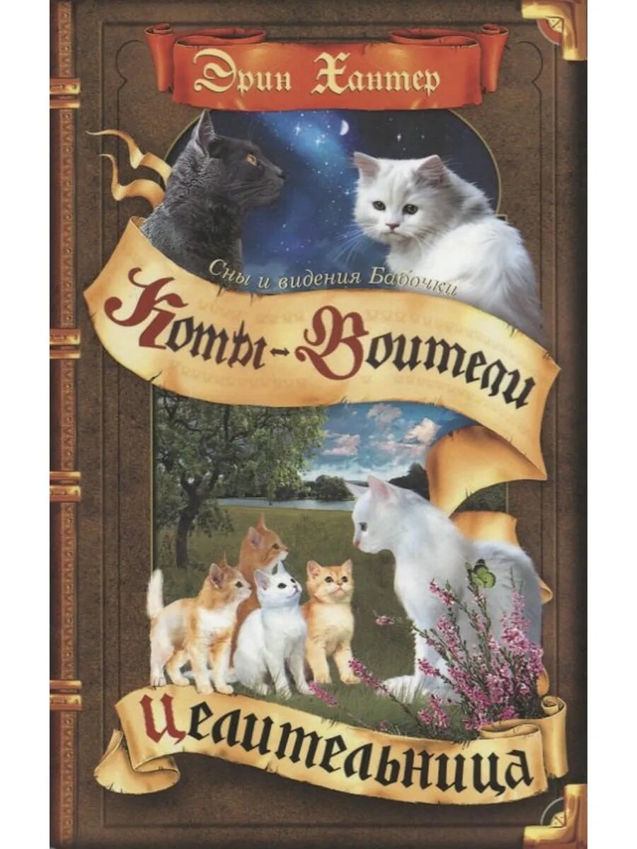 Коты-воители. Цикл Cны и видения Бабочки. Целительница