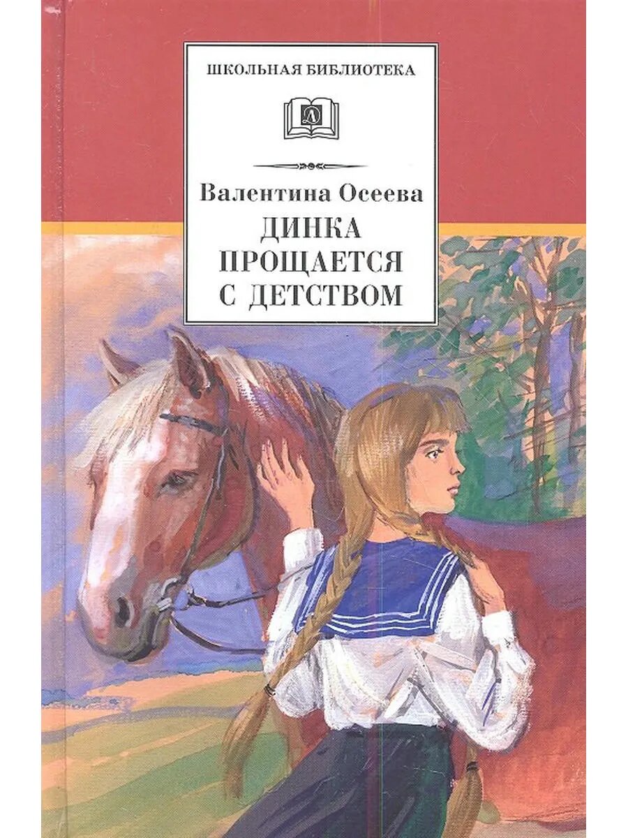 Динка прощается с детством: повесть