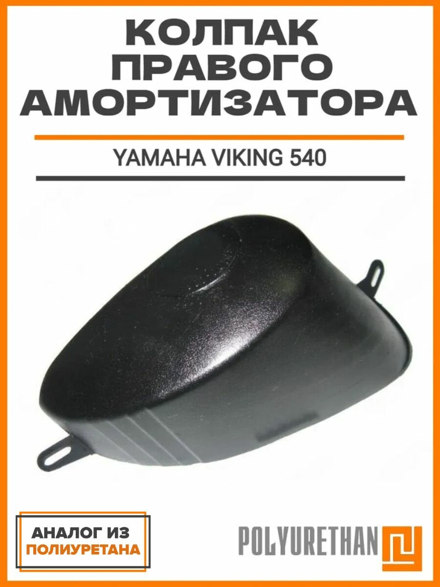 Колпак правого амортизатора YAMAHA VIKING 540, аналог