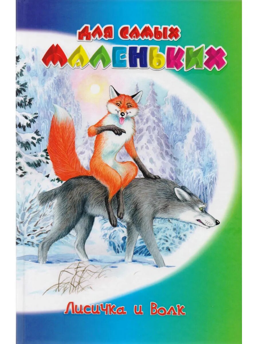 Лисичка и волк