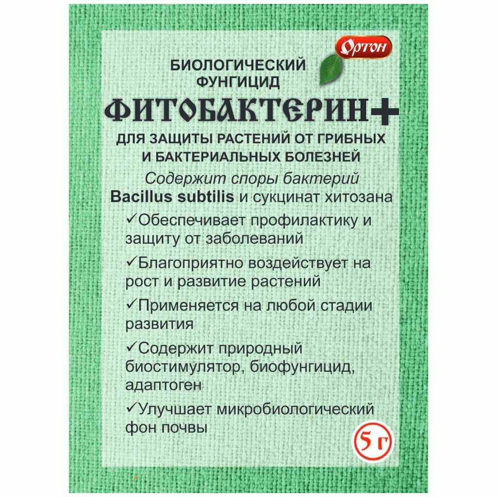 Биологический фунгицид Фитобактерин+ Ортон, 5 г, порошок, обеспечивающий защиту растений против болезней, грибка, гнили.