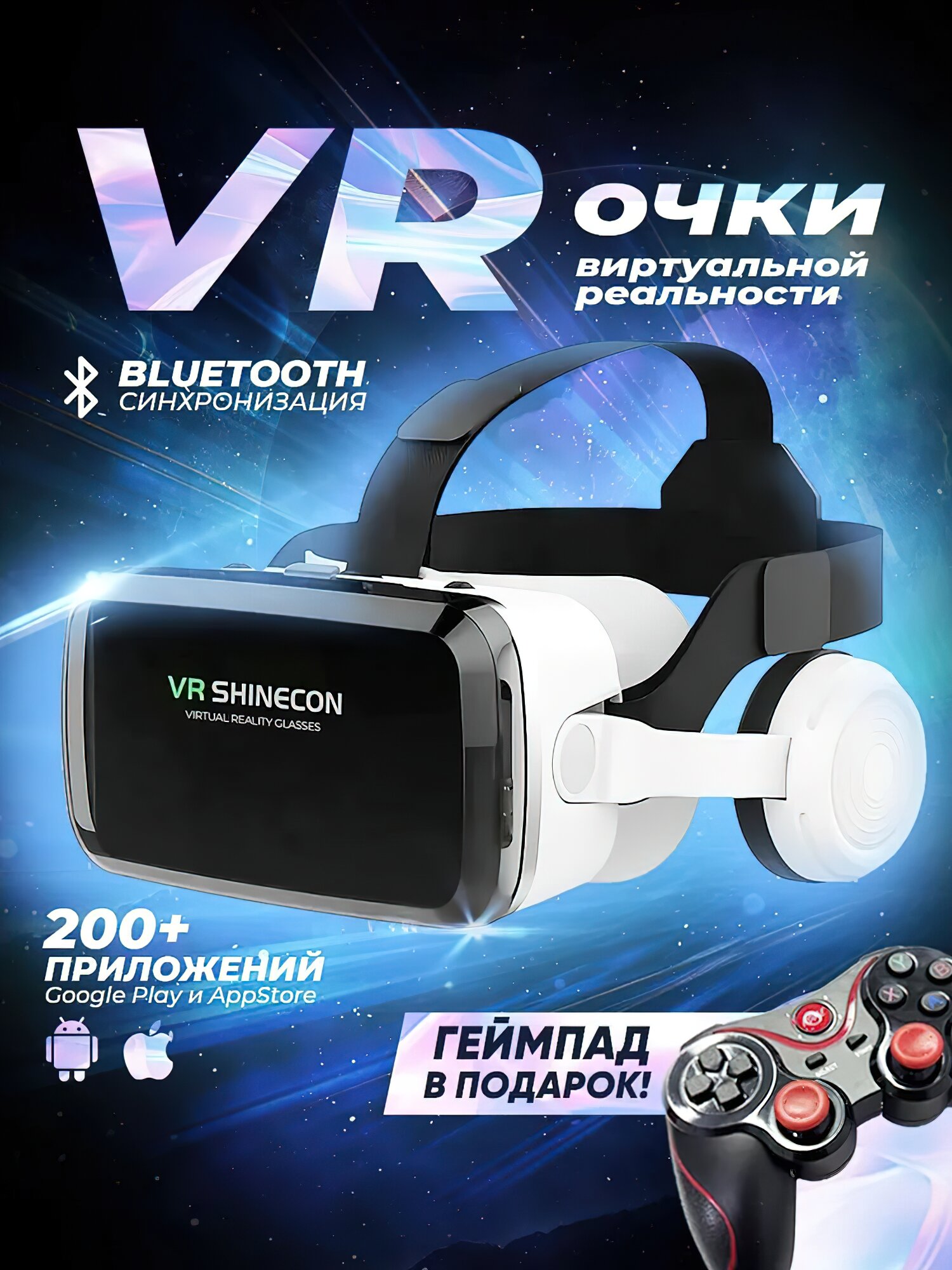 VR очки, очки виртуальной реальности для смартфона, геймпад в подарок, белый цвет