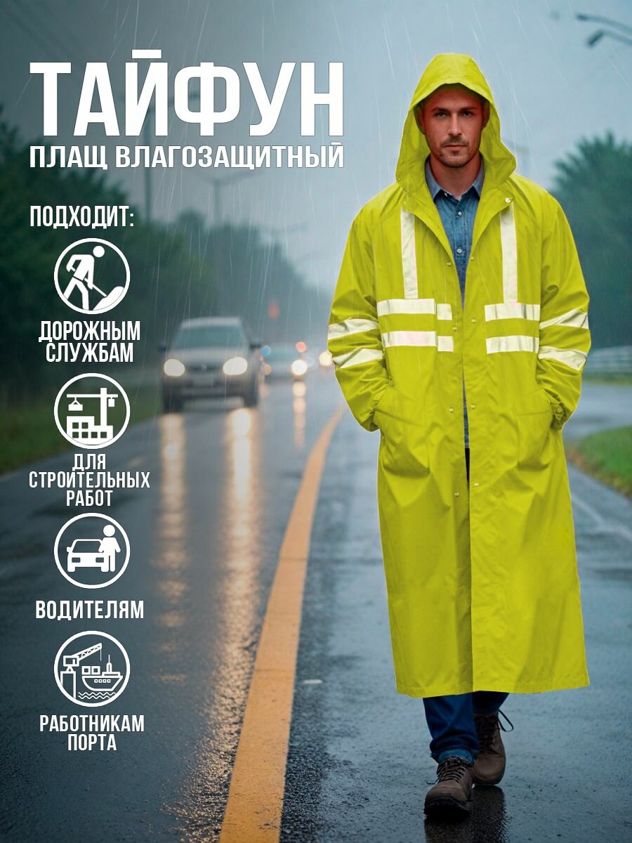 Плащ влагозащитный "Тайфун" ПВХ с СОП лимонный, размер M