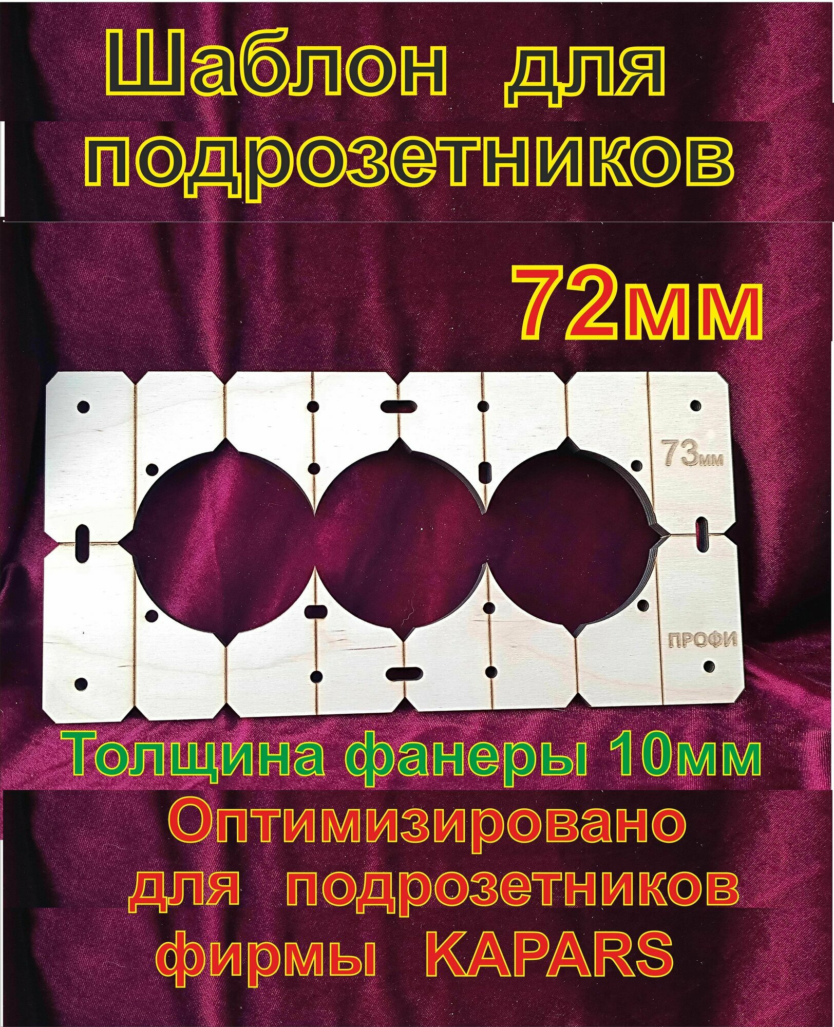 Кондуктор для сверления; Шаблон для подрозетников; 72мм на 3 отверстия. Толщина 10мм. Cерия профи