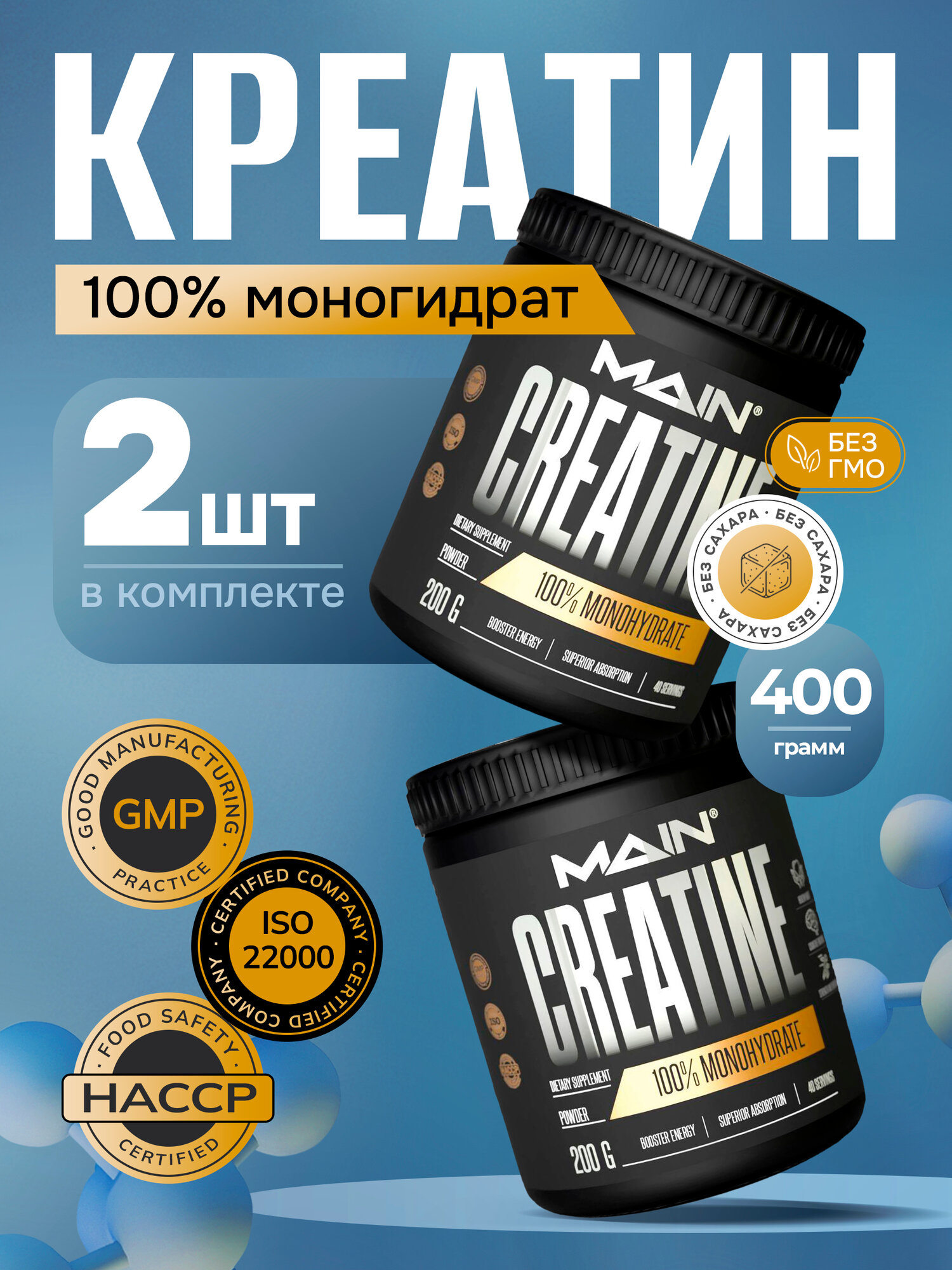 Креатин MAIN Monohydrate 200 г (креатин моногидрат), без ГМО, без глютена, без сахара, 2 шт