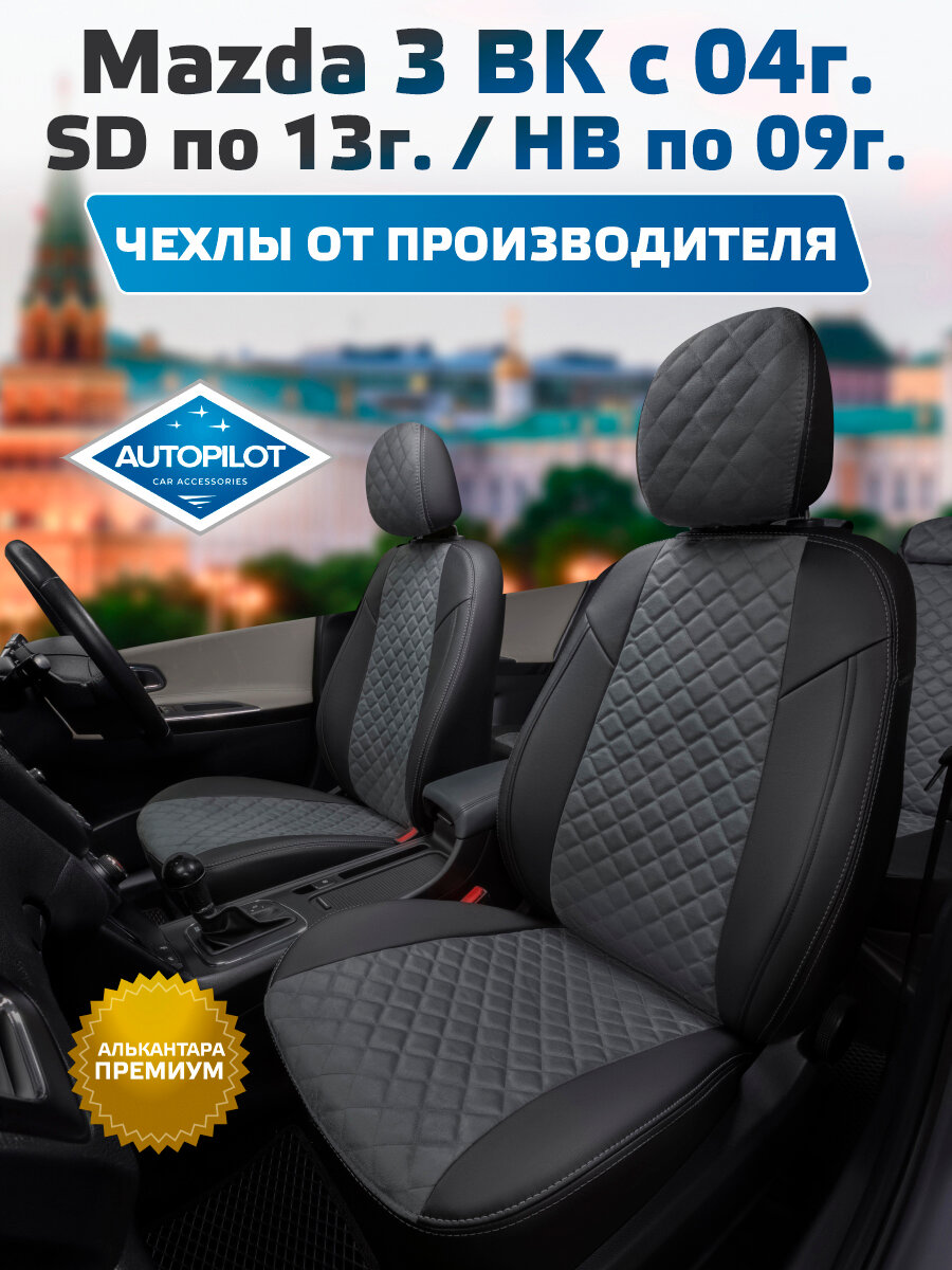 Комплект авточехлов "Автопилот" Mazda 3 (BK) (Седан/Хэтчбек) с 04-09г. Алькантара ромб (Черный + Серый)