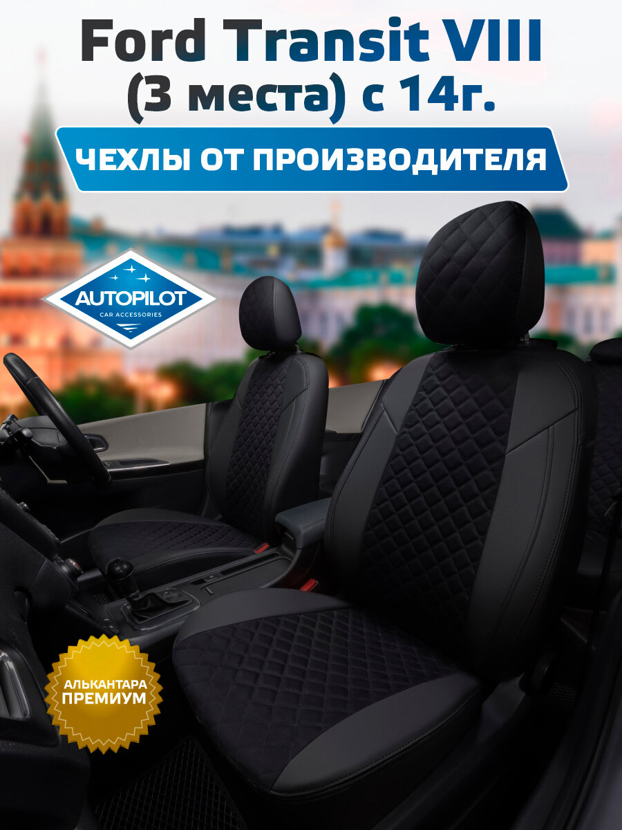 Комплект авточехлов "Автопилот" Ford Transit VIII (3 места) с 14г. Алькантара ромб (Черный + Черный)