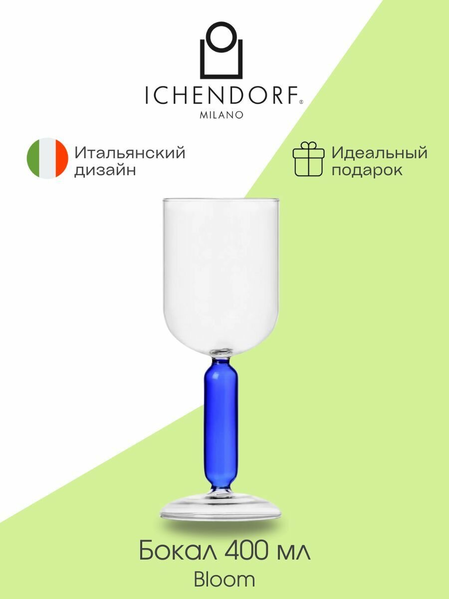 Бокал на ножке Ichendorf (Италия), 400 мл синий, стекло ручной работы Bloom