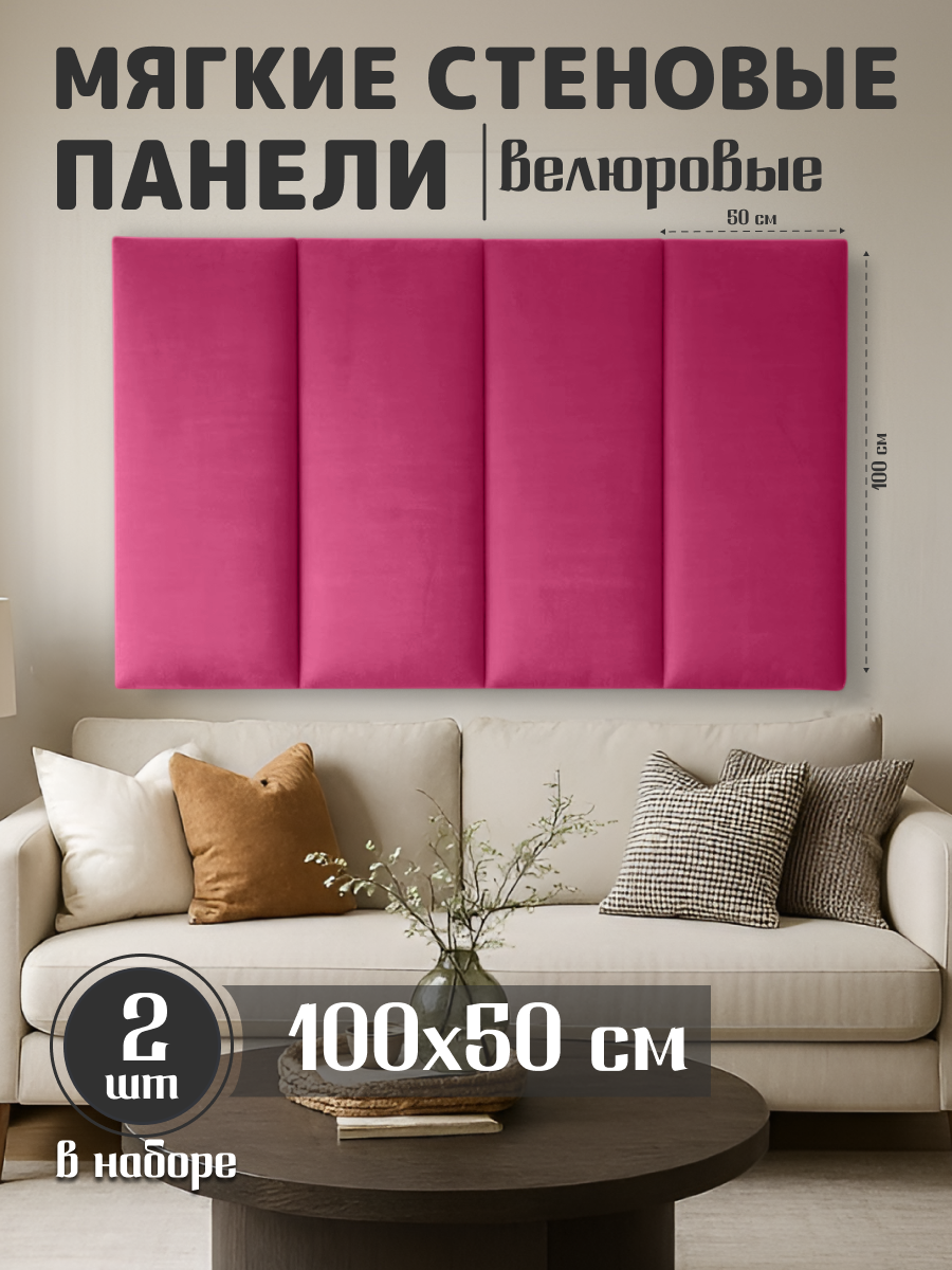Мягкие стеновые панели 100x50, велюр, для спальни, гостиной, детской, изголовье кровати