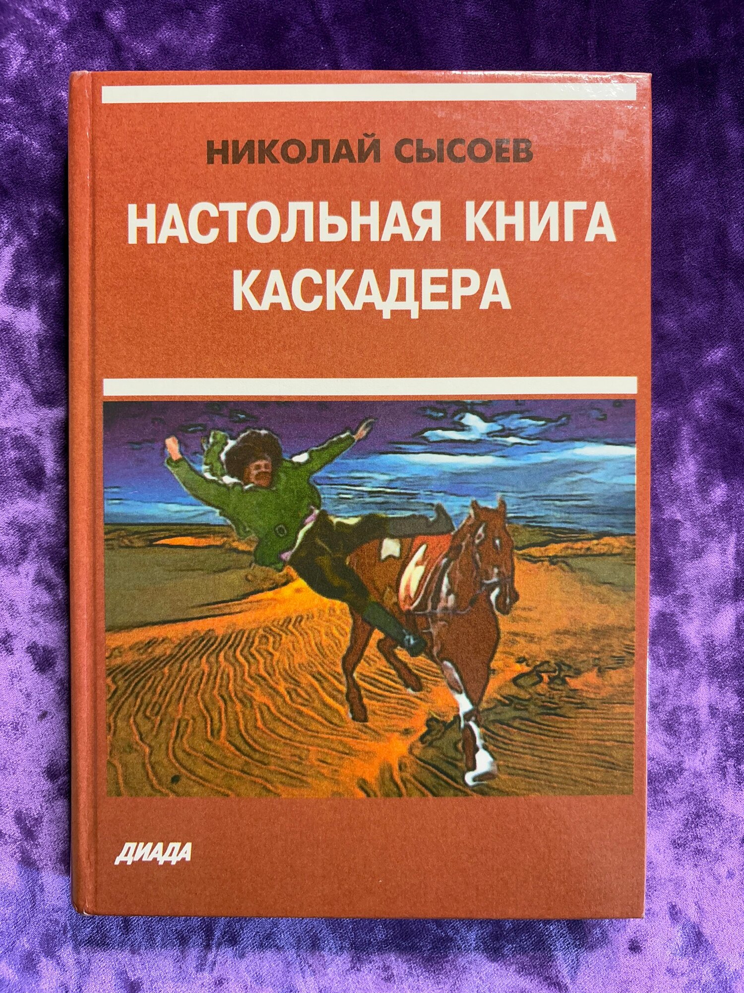 Настольная книга каскадера