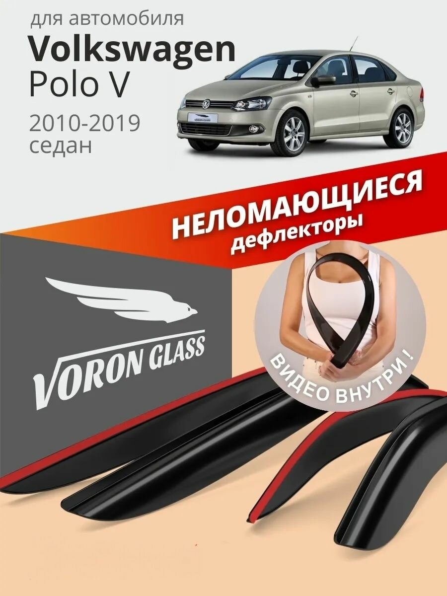 Дефлекторы окон неломающиеся для а/м Volkswagen Polo V 2010-2019 /седан/накладные/к-т 4шт/МП