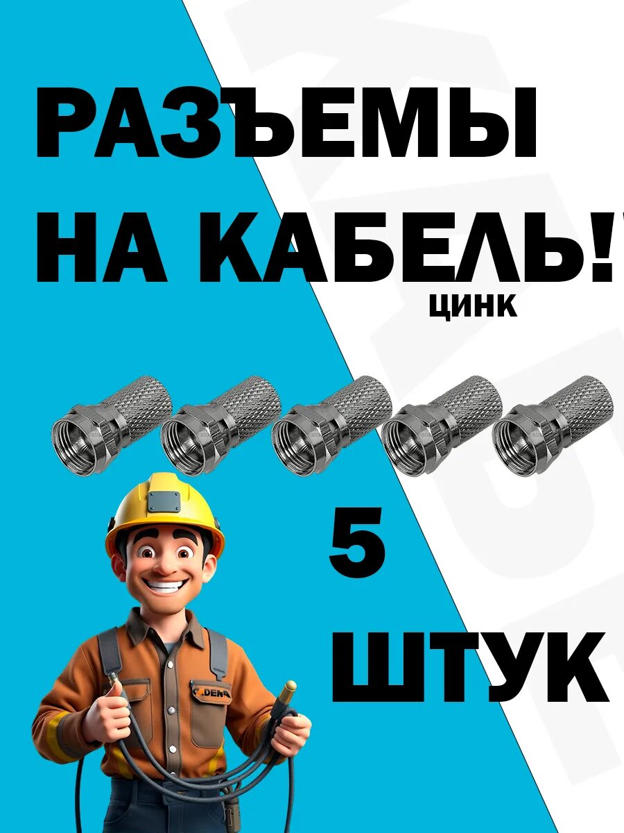 Разъем резьбовой для кабеля RG6 цинк 5шт