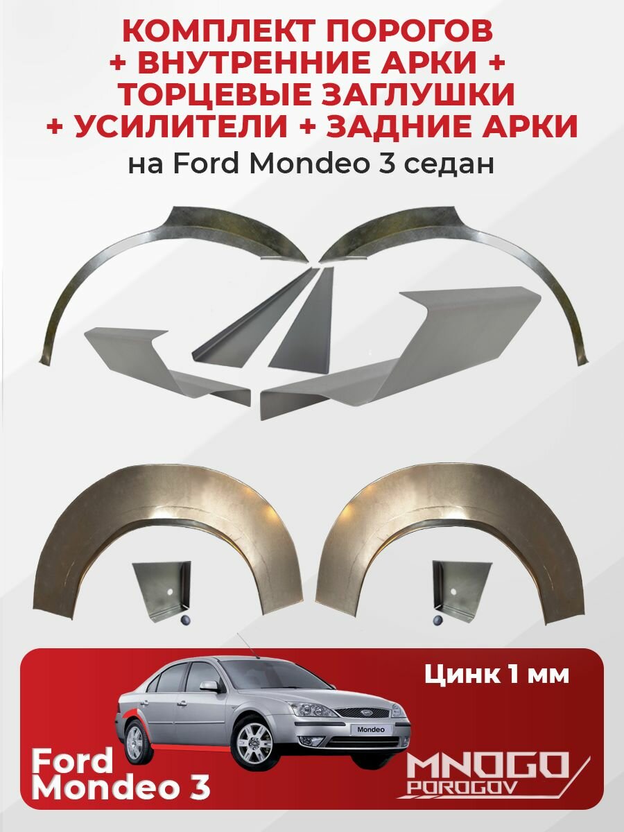 Комплект двух ремонтных порогов 1 мм, торцевых заглушек и усилителей 1мм, внутренних и задних арок 0.8мм на Ford Mondeo 3 седан 4 двери 2000-2007 оцинкованная сталь, (Форд Мондео 3).