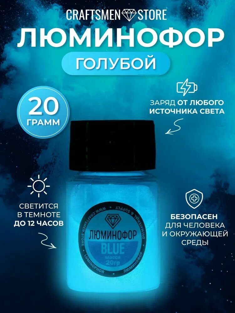 Люминофор Голубой 20 гр Светящийся порошок для декора и творчества Флуоресцентный пигмент для красок, лаков и смол Яркое свечение в темноте.