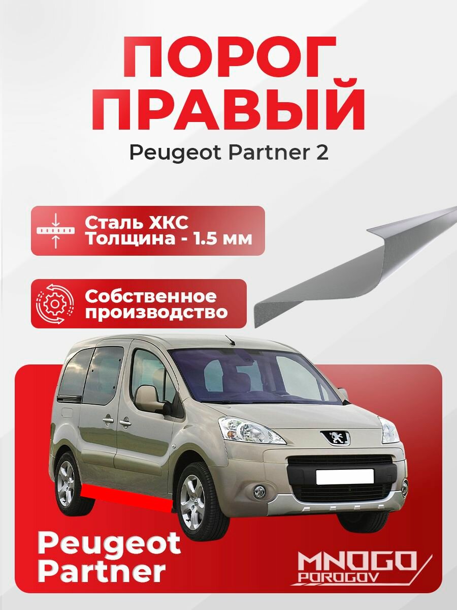 Правый порог на Peugeot Partner 2 компактвэн 5дв. 2008-2015 холоднокатаная сталь, толщина 1.5 мм (Пежо Партнер 2), правая сторона, кузовной ремонт.