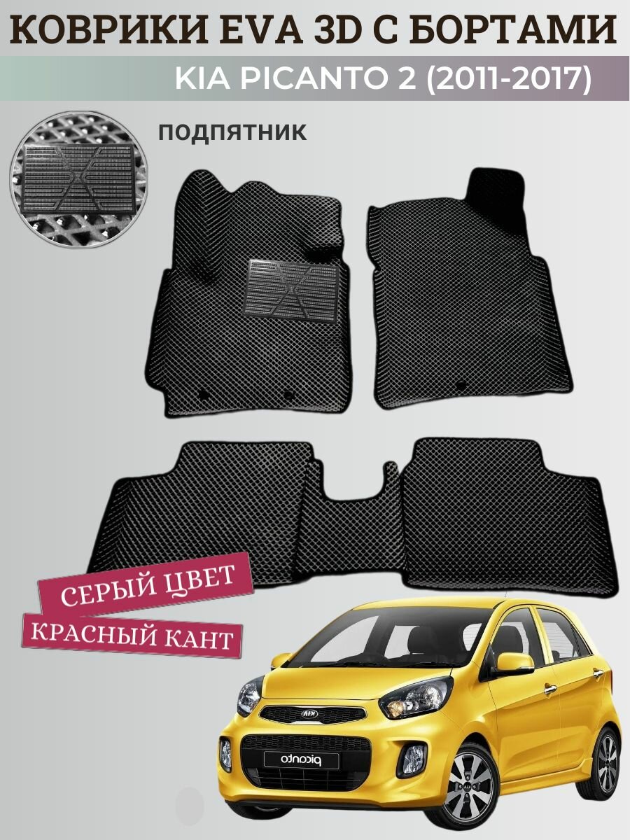 Коврики Киа Пиканто 2 / Kia Picanto 2 (2011-2017) Хэтчбек 3 двери, с бортиками, 3D ковры EVA, ЕВА, ЭВА с бортами+подпятник