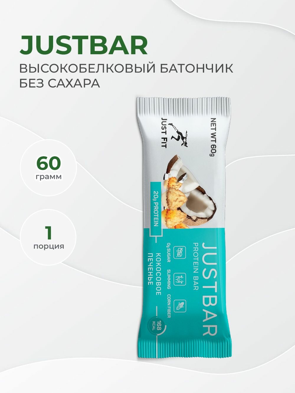 Just Fit JustBar 60 грамм, Протеиновый батончик, Кокосовое печенье