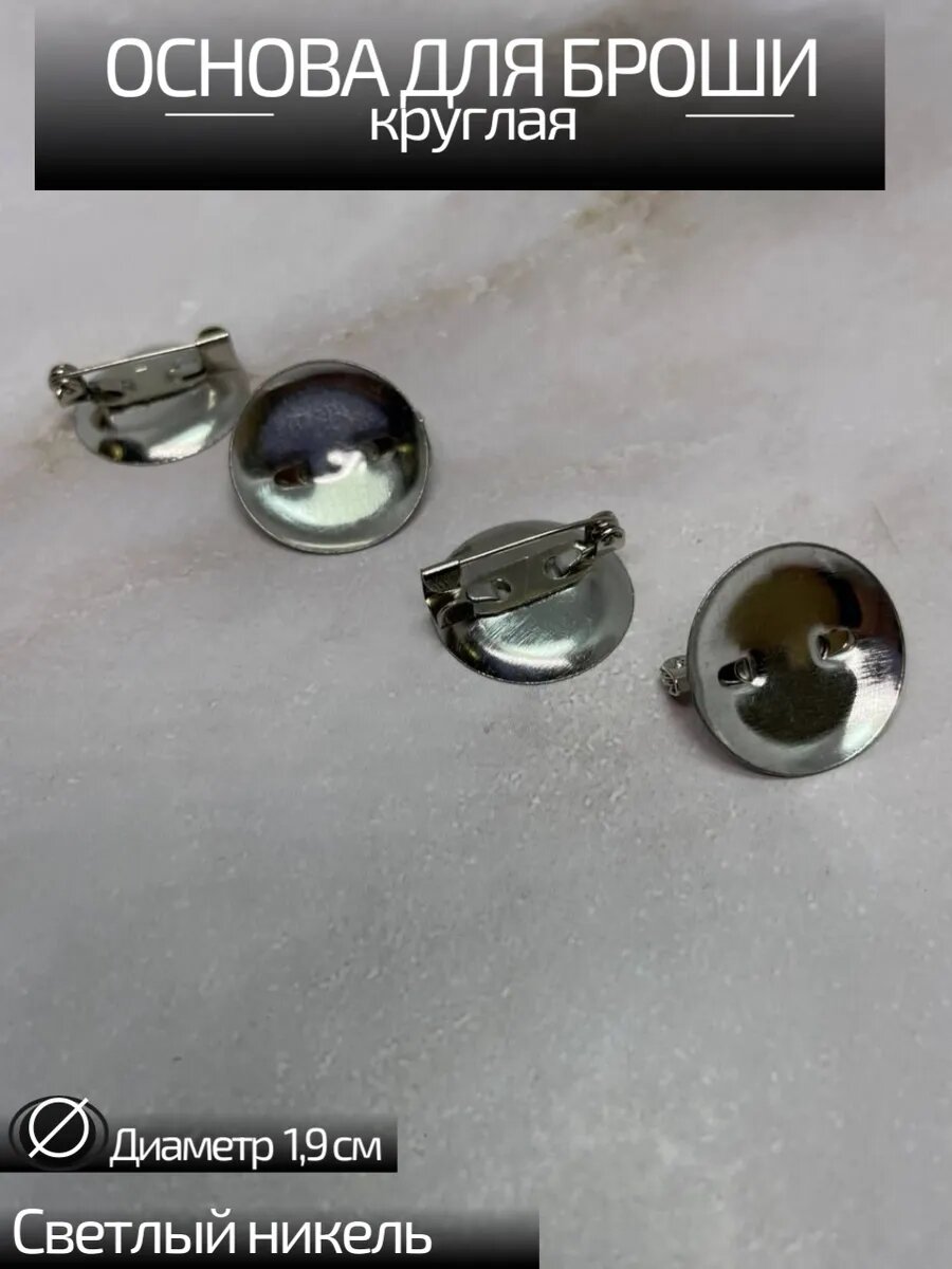 Основа для броши круглая 1,9см (10шт)