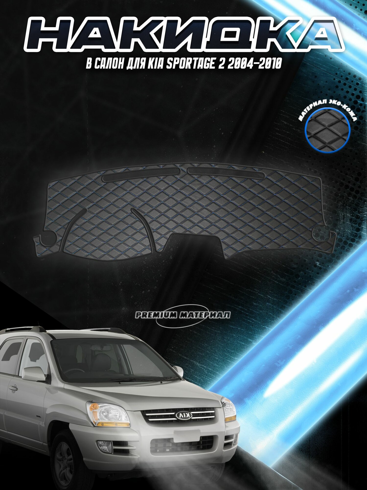 Накидка на панель приборов для Киа Спортейдж / Kia Sportage 2 2004-2010 Г. В. Чёрная с синей строчкой